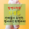 송도영어학원 인천 신정중 선배들이 추천하는 영어내신대비 네이버 블로그
